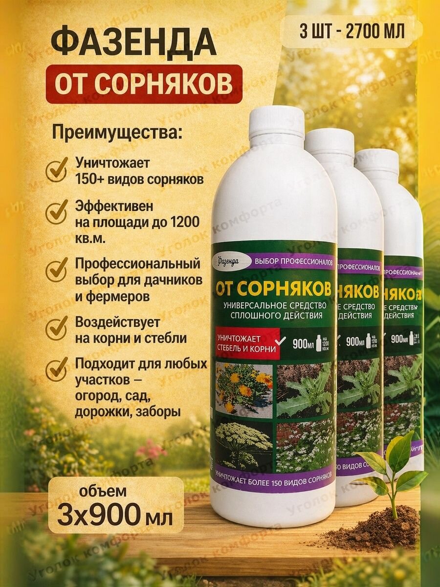 Жидкая прополка огорода 3 шт. по 900 мл.