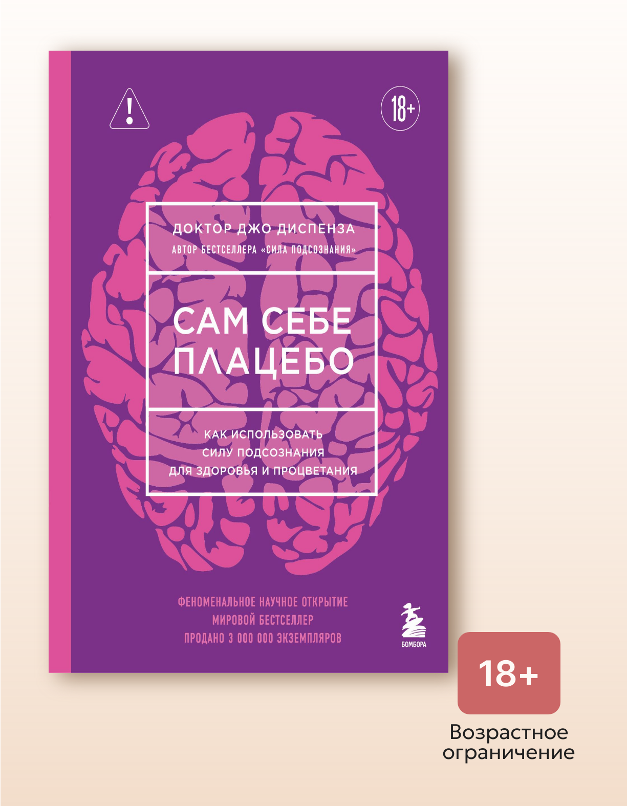 Книга "Сам себе плацебо. Как использовать силу подсознания для здоровья и процветания", автор Диспенза Д, издательство бомбора
