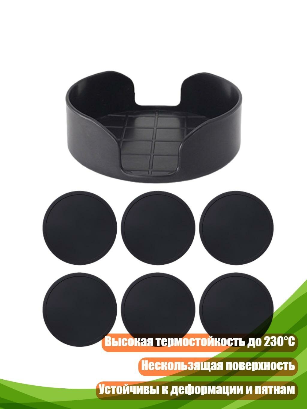 Силиконовые подставки под чашки (6 шт.), Черный