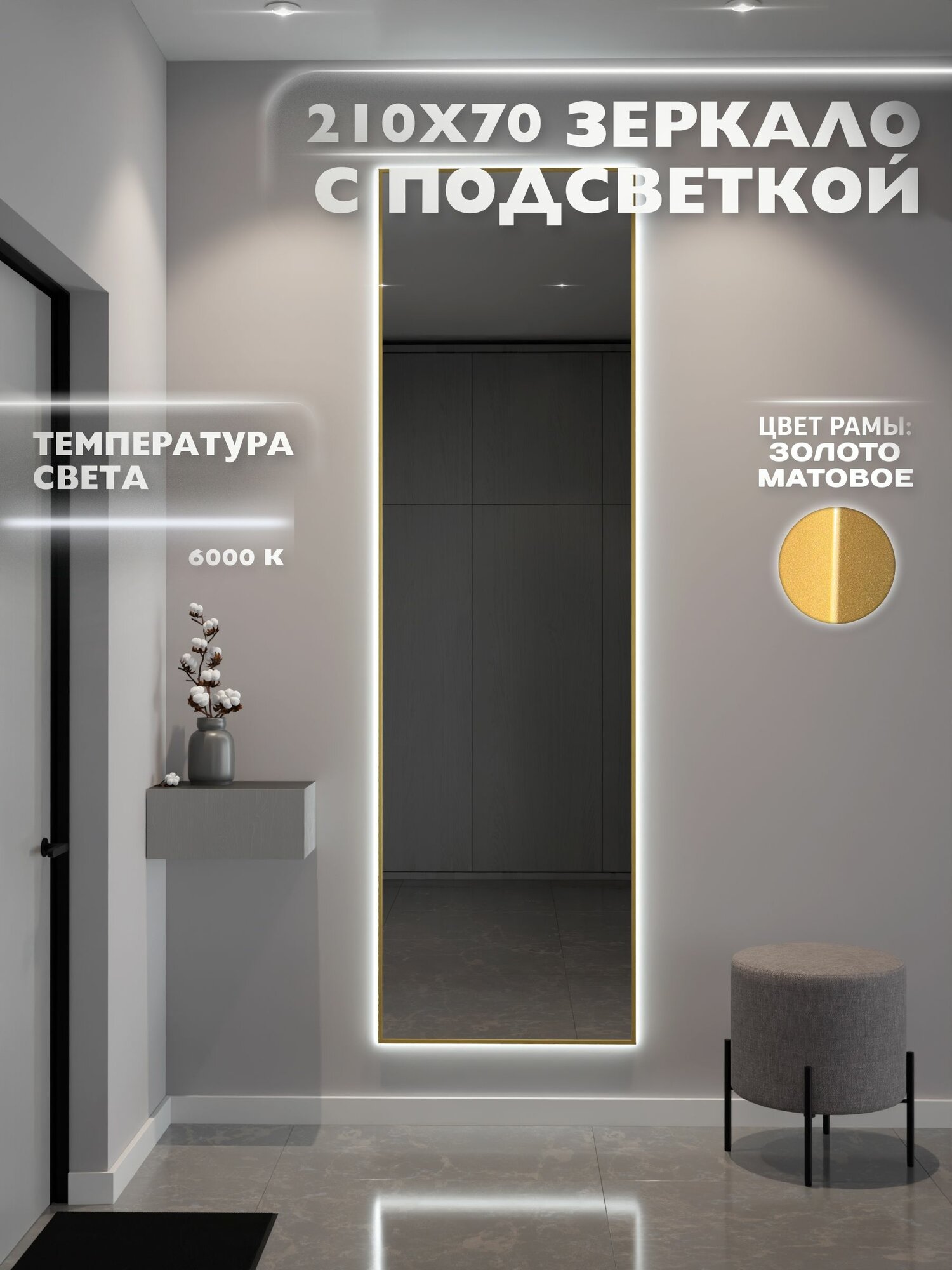Зеркало настенное 210х70 см. золото с подсветкой Свет: Холодный белый 6000К В алюминиевой раме интерьерное ONE MARKET