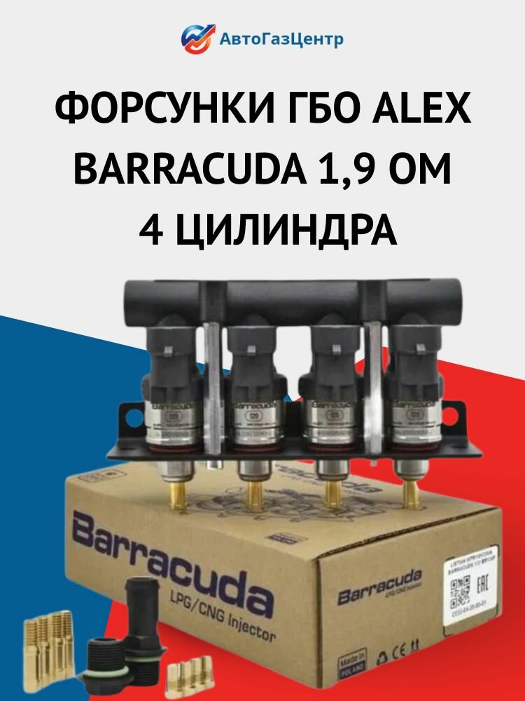 Форсунки ГБО ALEX Barracuda 1,9 Ом 4 цилиндра/оригинал/