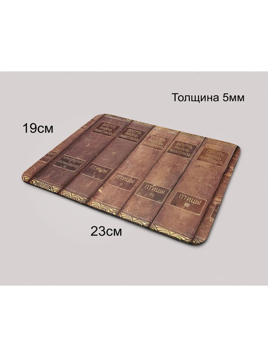 Коврик для компьютерной мыши с рисунком "Книги Брема", сублимация