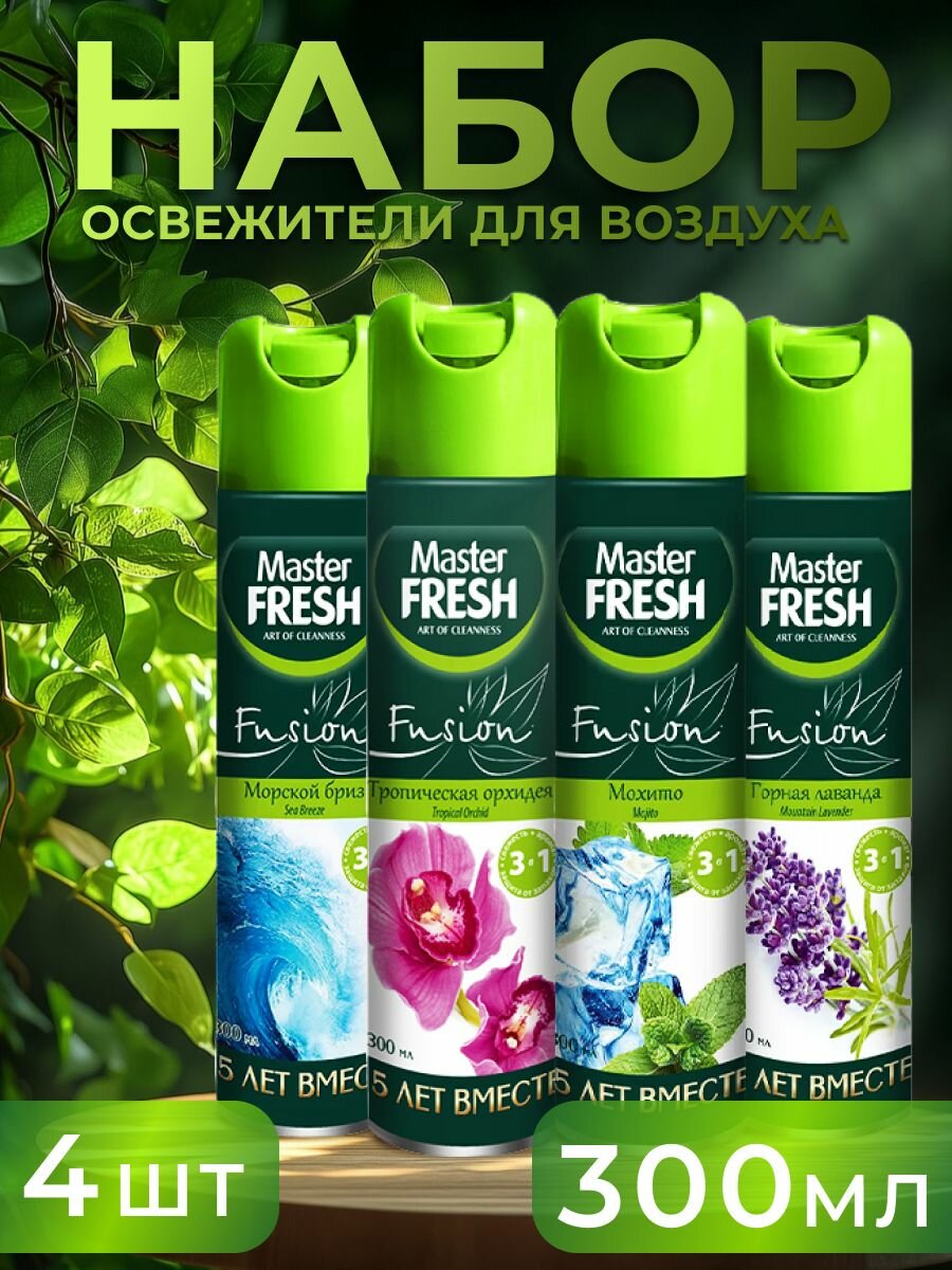 Освежитель воздуха Master fresh Набор (Морской, Лаванда, Мохито, Орхидея) (4уп по 300мл)