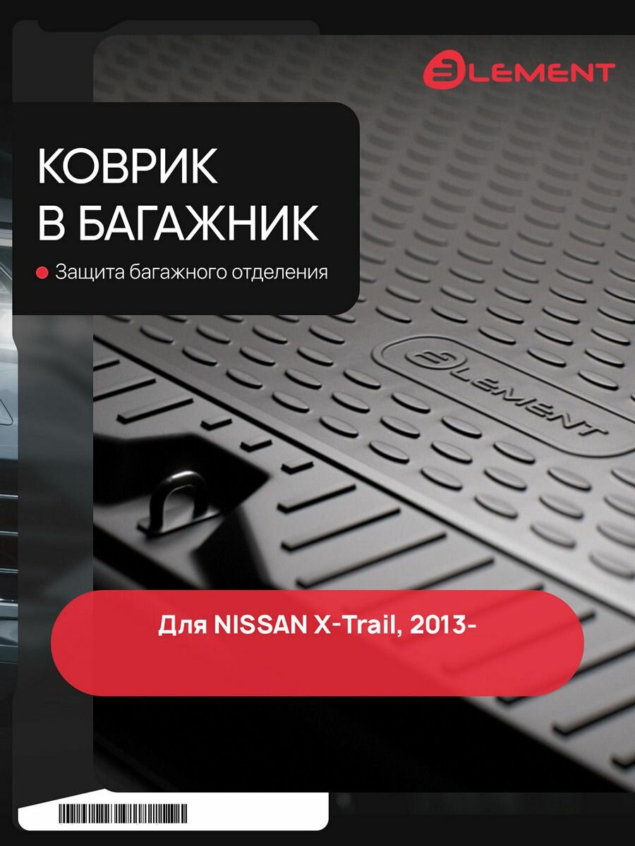 Коврик в багажник для NISSAN X-Trail T32 (III, IIIр), 2013-, кросс, 1 шт. (полиуретан) / Ниссан Х Трейл
