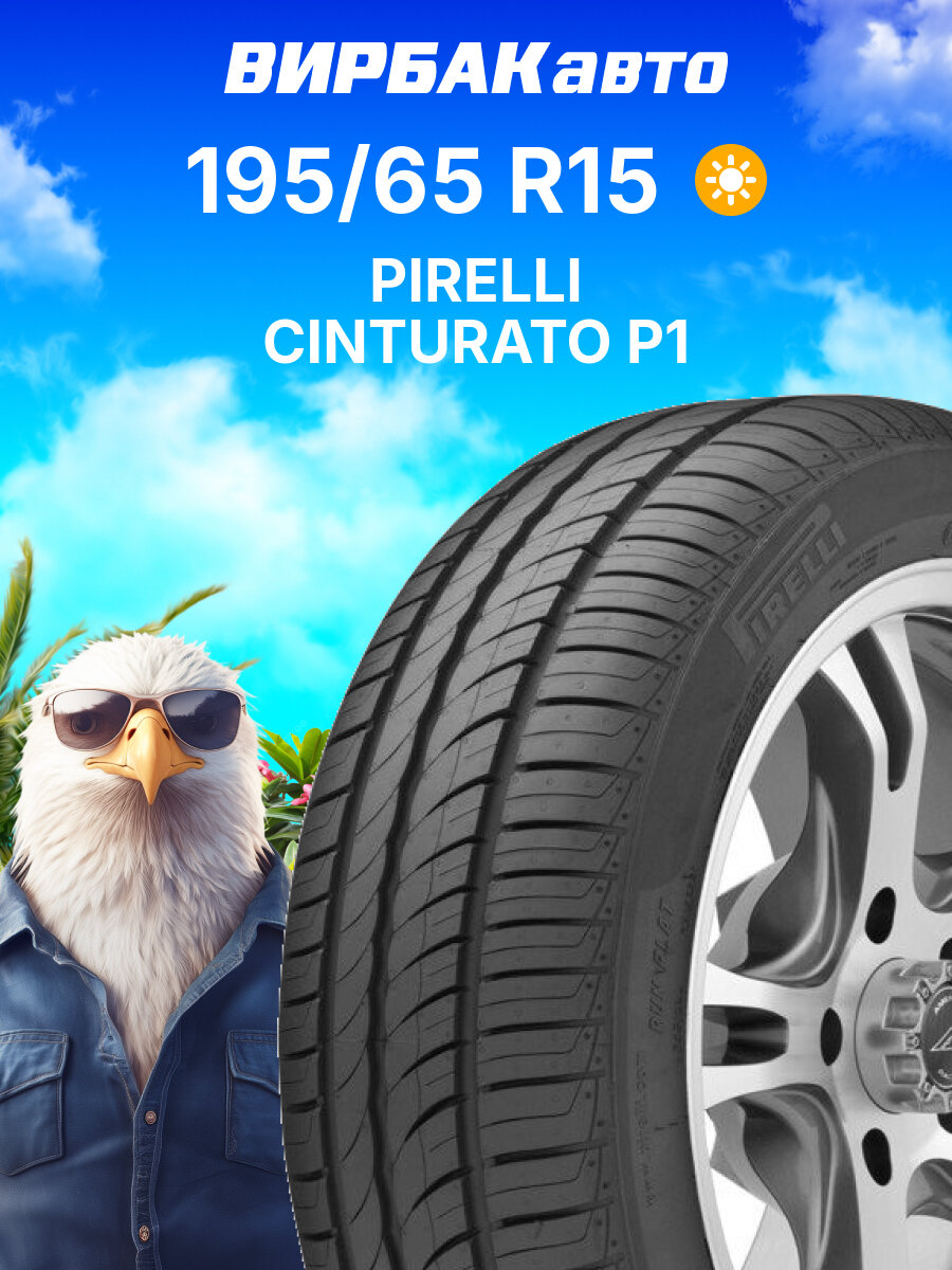 Летние шины PIRELLI Cinturato P1 195/65 R15 91V, летняя автомобильная резина