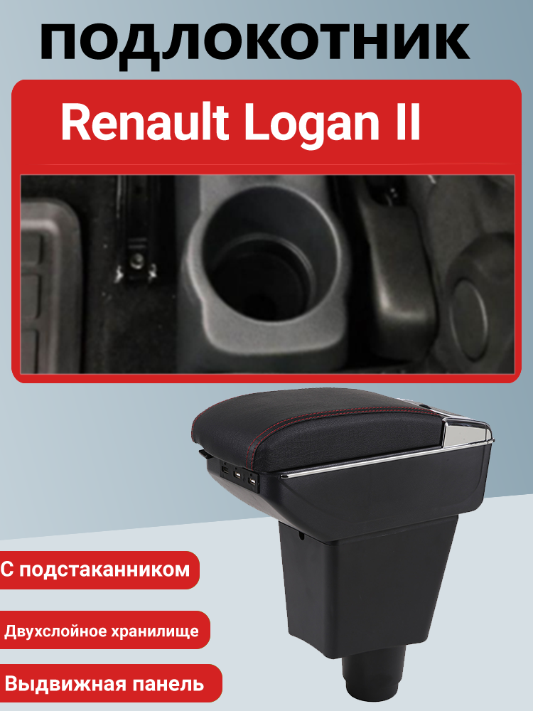 Подлокотник-Ящик, для Renault Renault Logan 2 (2018-2022) , ABS-пластик, эко-Кожа, USB-Разъем, Черный