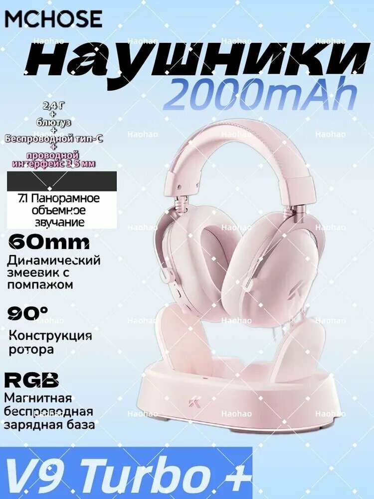 MCHOSE Наушники с микрофоном MCHOSE V9 Turbo+ Беспроводные наушники с зарядкой: накладные, для Valorant и Delta Force, с микрофоном 2.4 ГГц / беспроводное Type-C / Bluetooth / проводное, Bluetooth, Bluetooth, Радиоканал, светло-розовый
