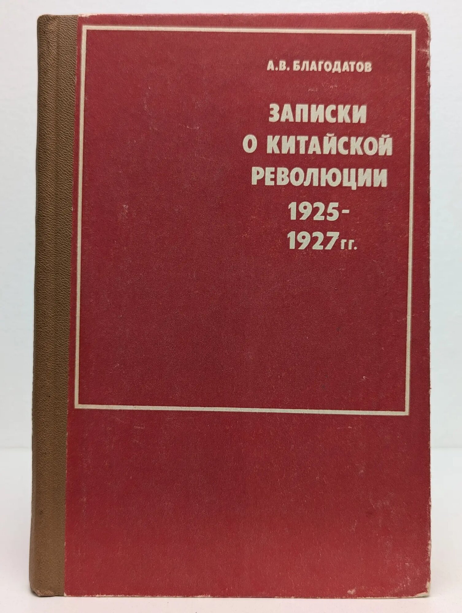 Записки о китайской революции. 1925-1927 Благодатов Алексей Васильевич 1979