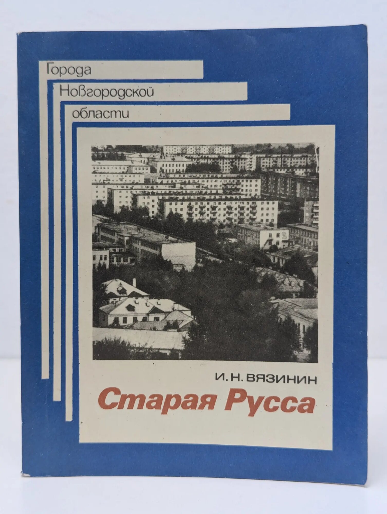 Города Новгородской области. Старая Русса Вязинин Иван Николаевич 1980