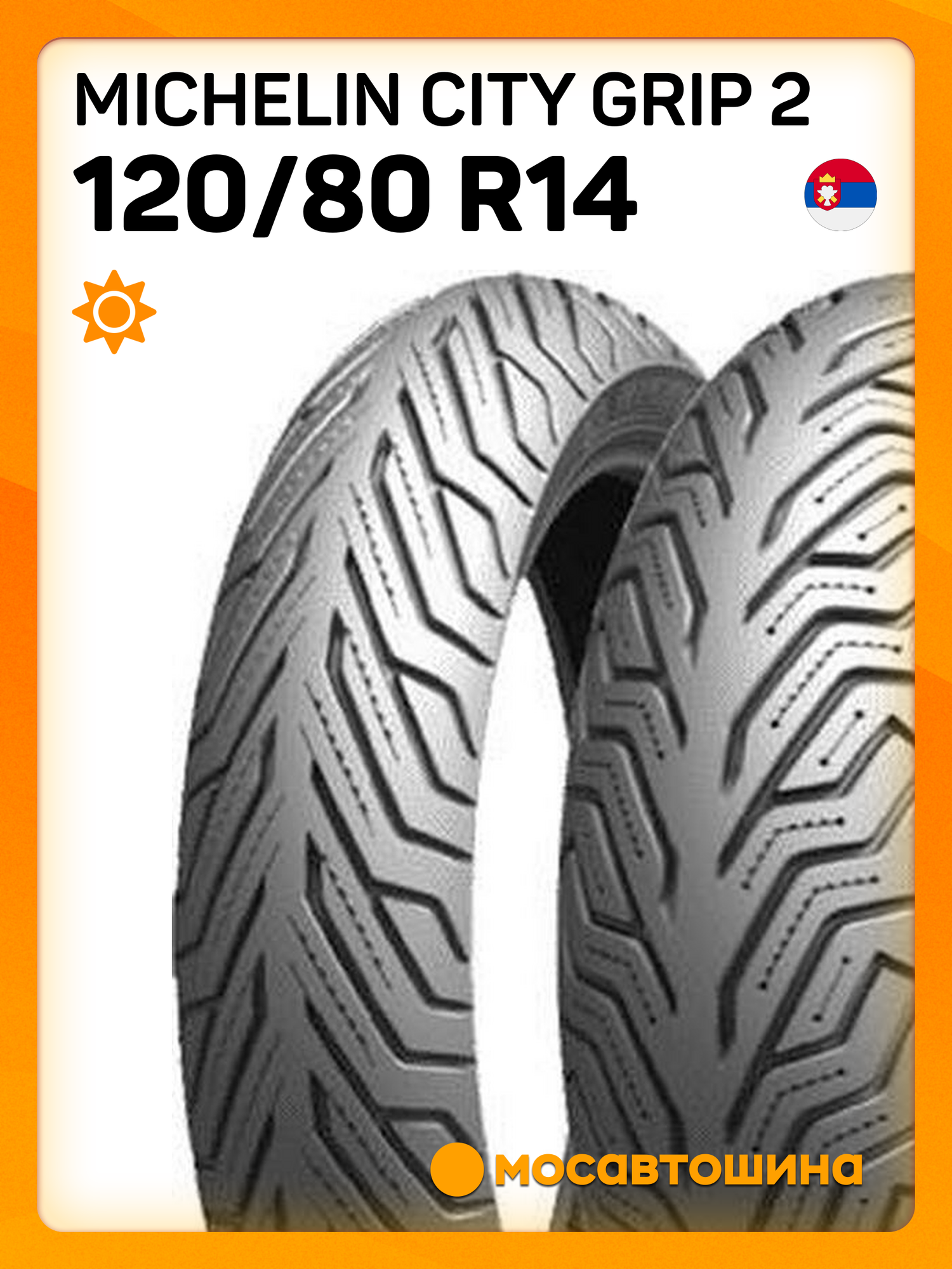 Мотоциклетные шины Michelin City Grip 2 120/80 R14 58S (Универсальная)