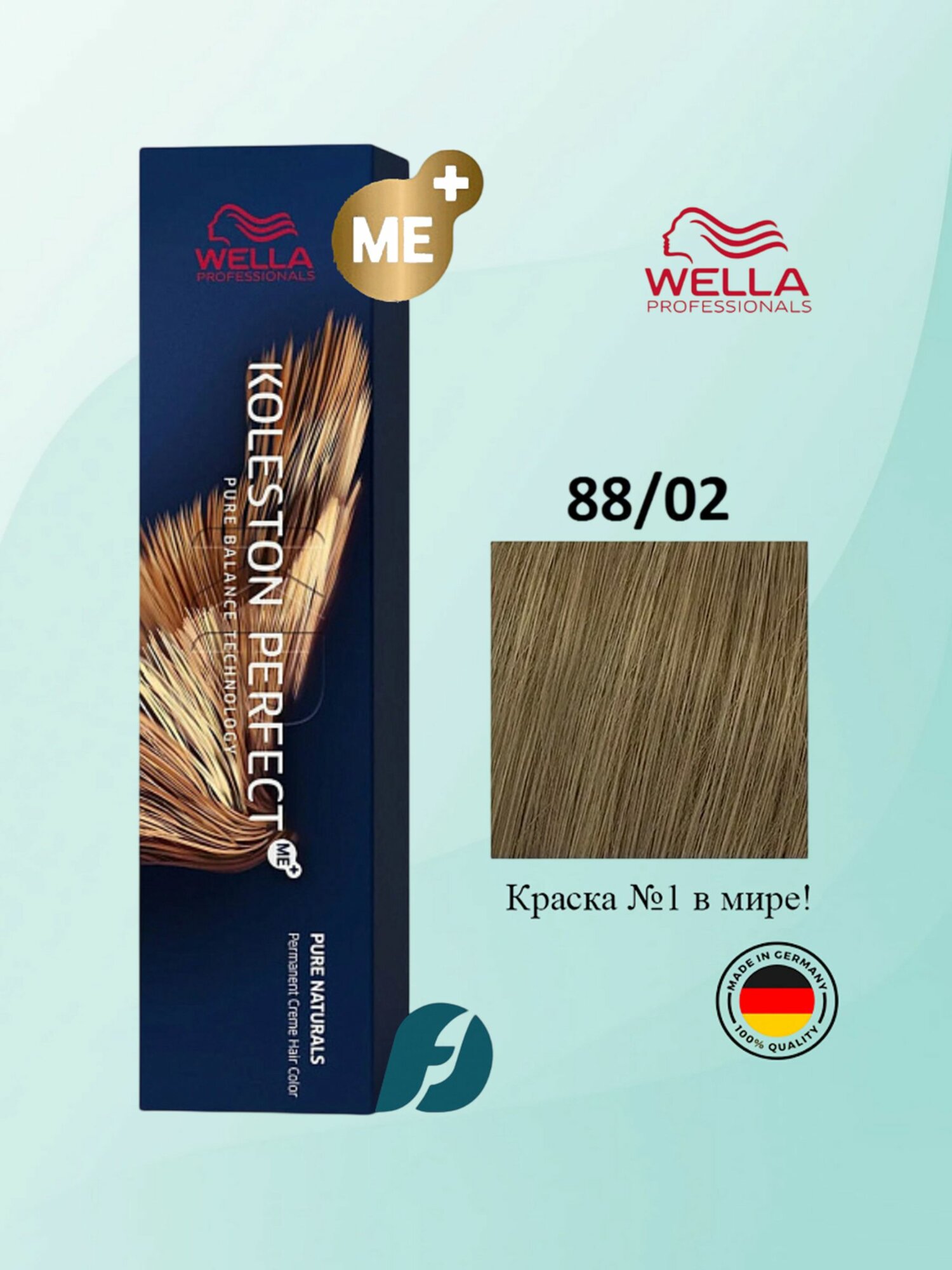 Wella Professionals Koleston Perfect ME+ 88/02 Краска для волос - Светлый блонд интенсивный натуральный матовый, 60мл