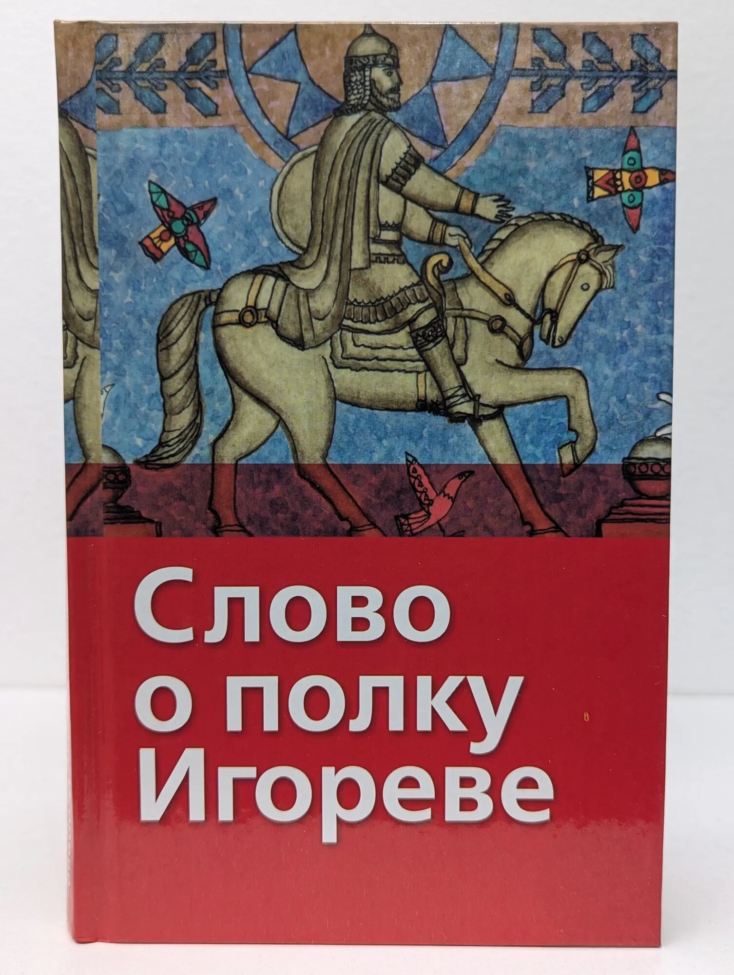 Хрестоматия школьника. Слово о полку Игореве Белякова Н. В. (ред.) 2005