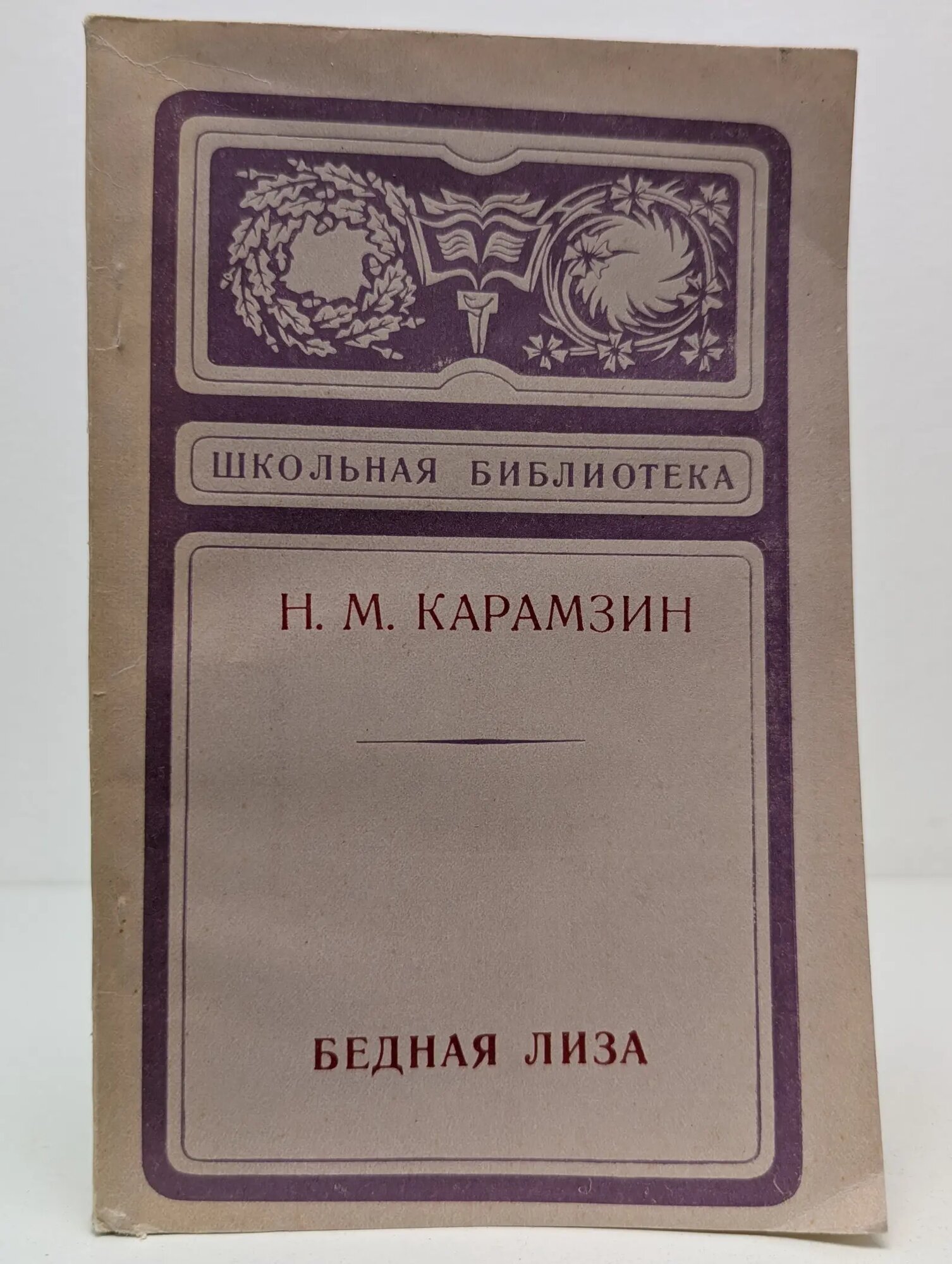 Бедная Лиза Карамзин Николай Михайлович 1976