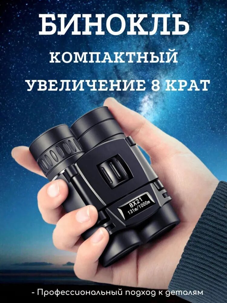 Бинокль