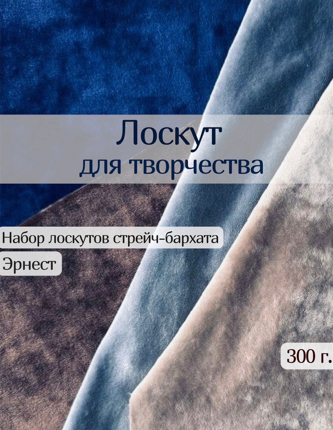 Лоскут для рукоделия бархат стрейч 300 г. Эрнест. Набор для творчества