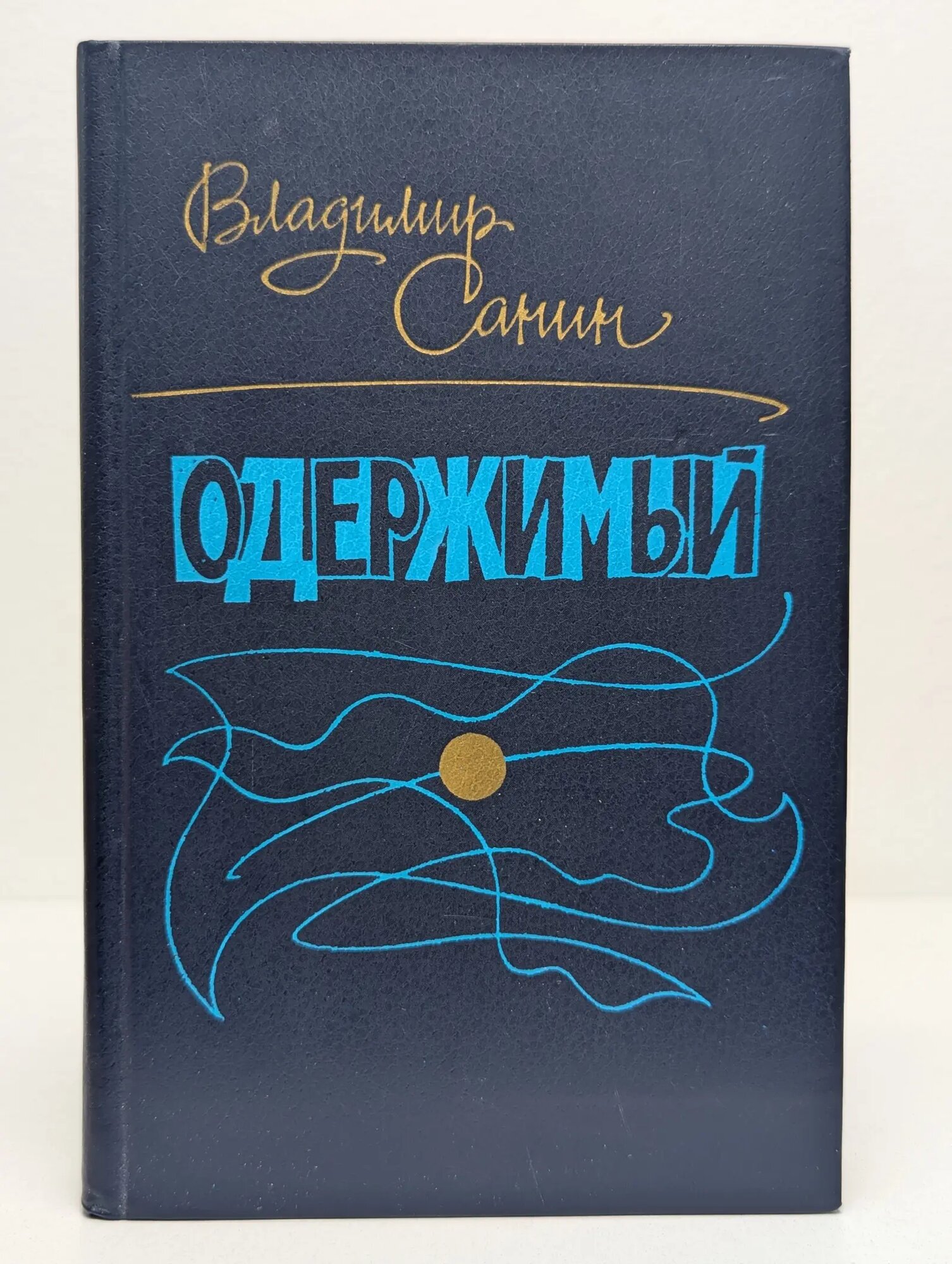 Одержимый Санин Владимир Марксович 1982