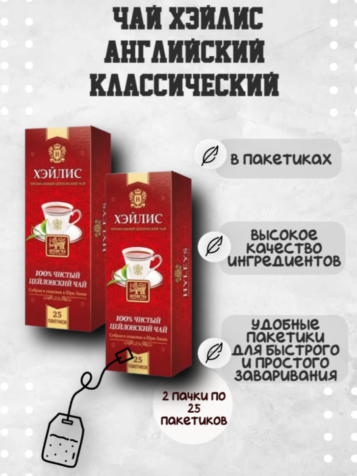 Чай Хэйлис Английский Классический 25 пакетов (упаковка Цейлон), 2 штуки