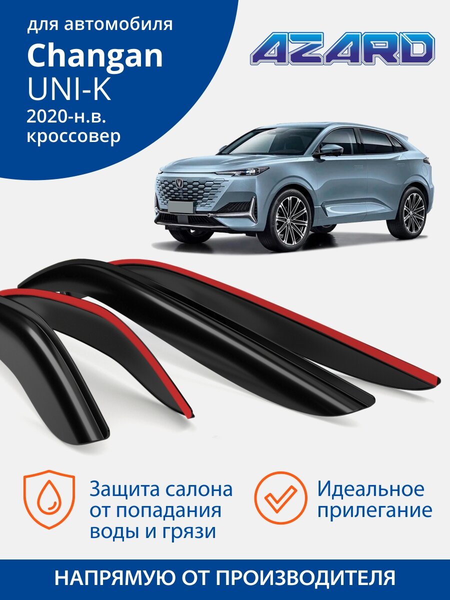 Дефлекторы на Changan UNI-K (Чанган юни-к) 2020, 2021, 2022, 2023, 2024, 2025, 2026 ветровики, AZARD