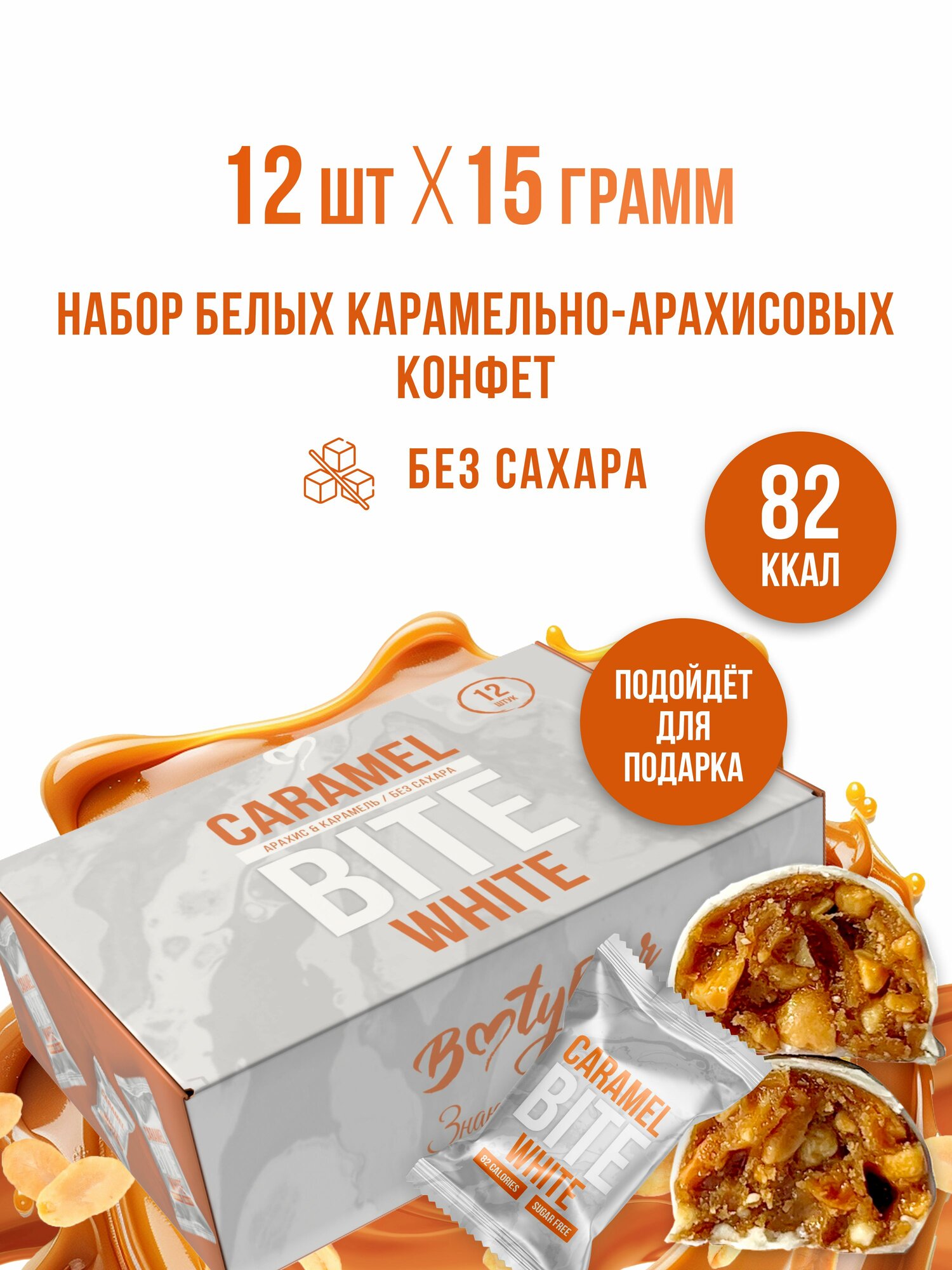 Батончики без сахара, CARAMEL BITE, Bootybar, карамельные конфеты с арахисом,12 шт, 180 грамм, в белом шоколаде
