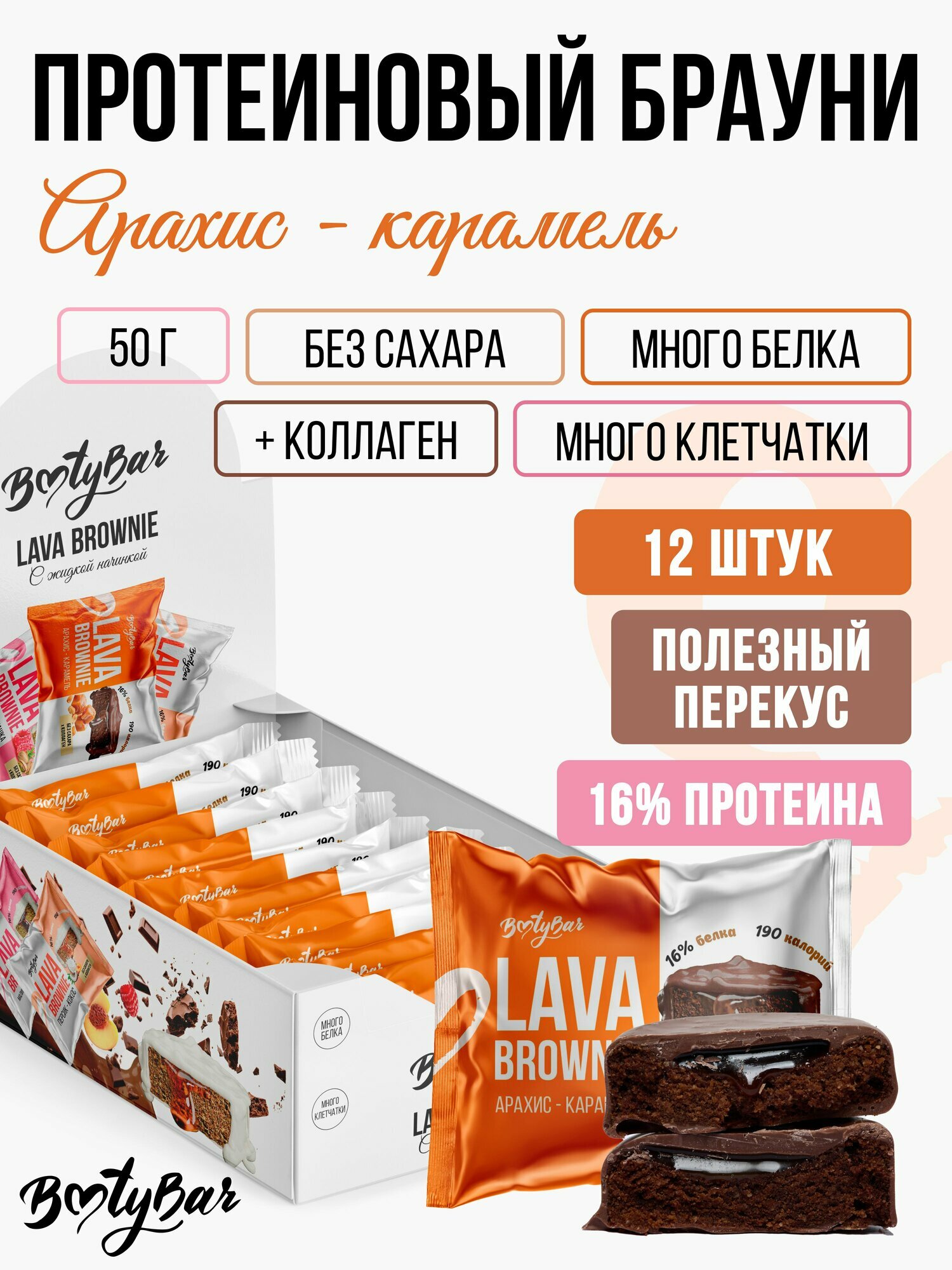 Протеиновое печенье Брауни c начинкой без сахара Bootybar by Fitsnack LAVA BROWNIE ассорти, 4 вкуса, 12 шт по 50г