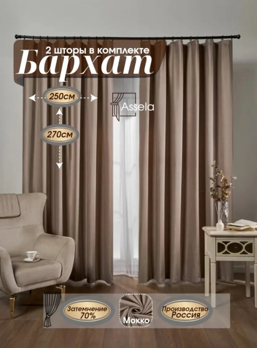 Шторы Assela бархатные 250х270 см, кофе с молоком, крепление на ленту, комплект из 2 шт