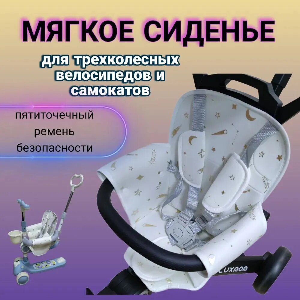 Мягкое сиденье для трехколесного велосипеда и детского самоката
