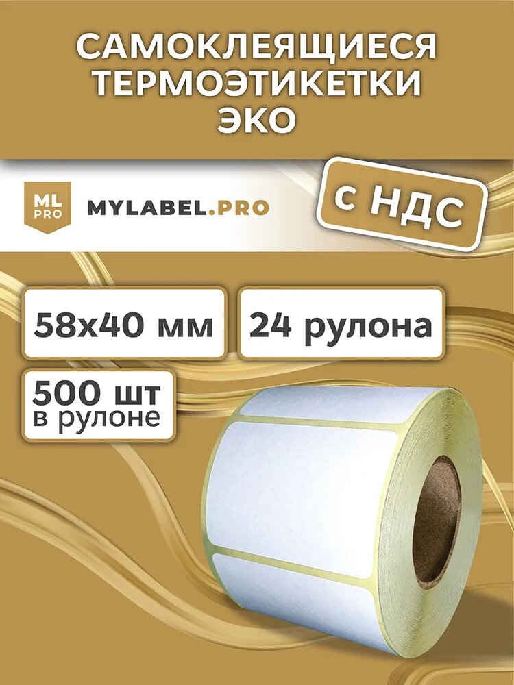 Термоэтикетки 58х40 мм (12000 шт. 500 шт/рул), самоклеящиеся в рулоне, втулка 40 мм. В наборе 24 шт.