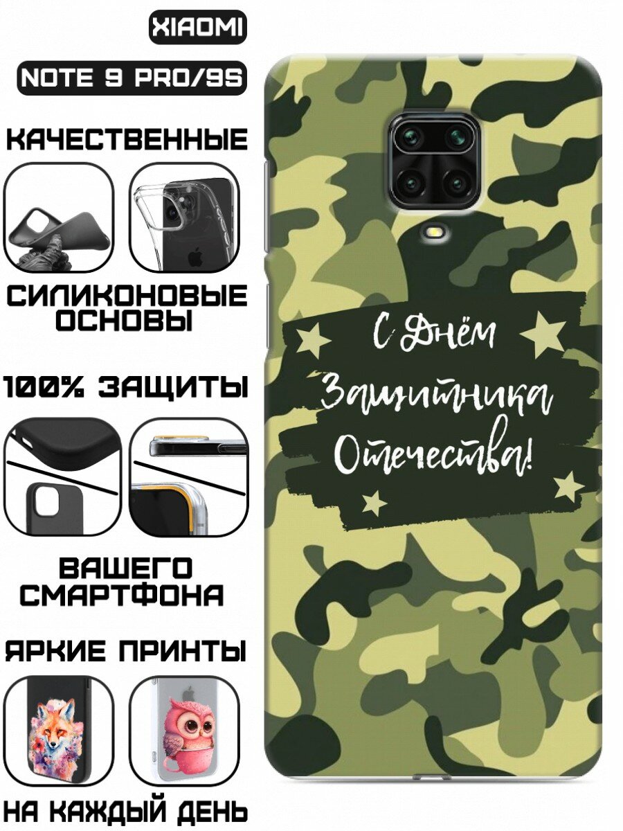 Чехол для xiaomi Redmi Note 9S, 9 Pro для мужчин на 23 февраля (Сяоми Редми Нот 9С, 9 Про)