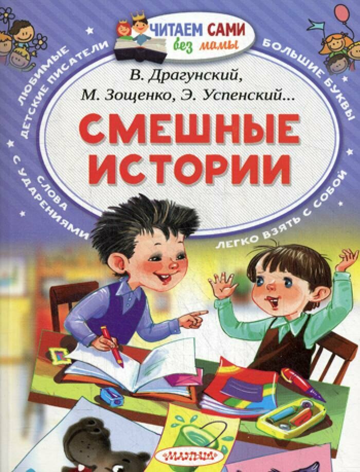 Смешные истории. (Читаем сами без мамы). Драгунский В. Ю, Зощенко М. М, Успенский Э. Н.
