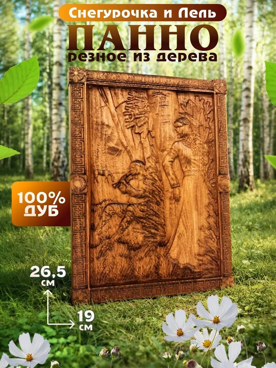 Панно резное из дерева "Снегурочка и Лель"