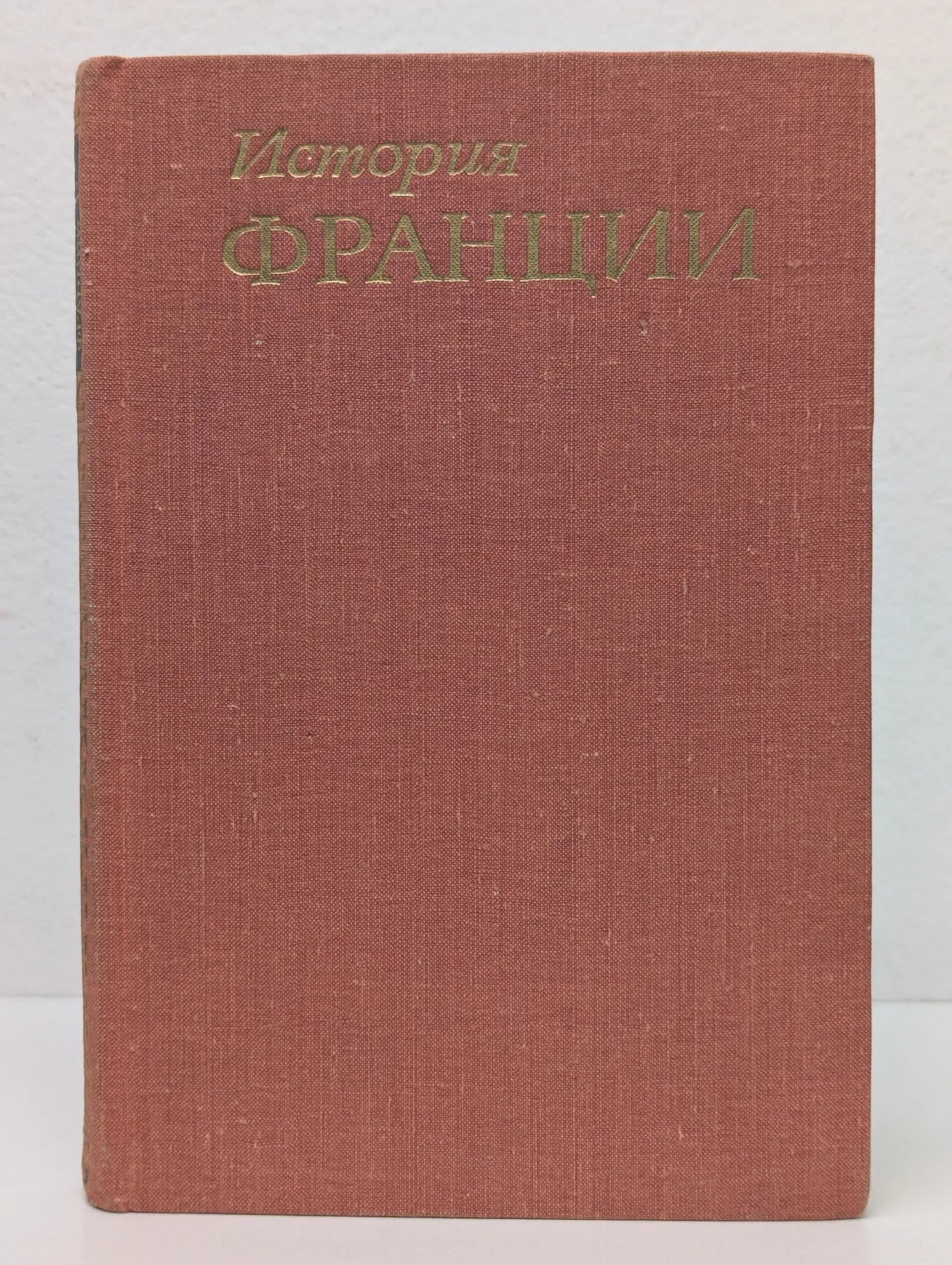 История Франции. В 3 томах. Том 1 Сборник 1972