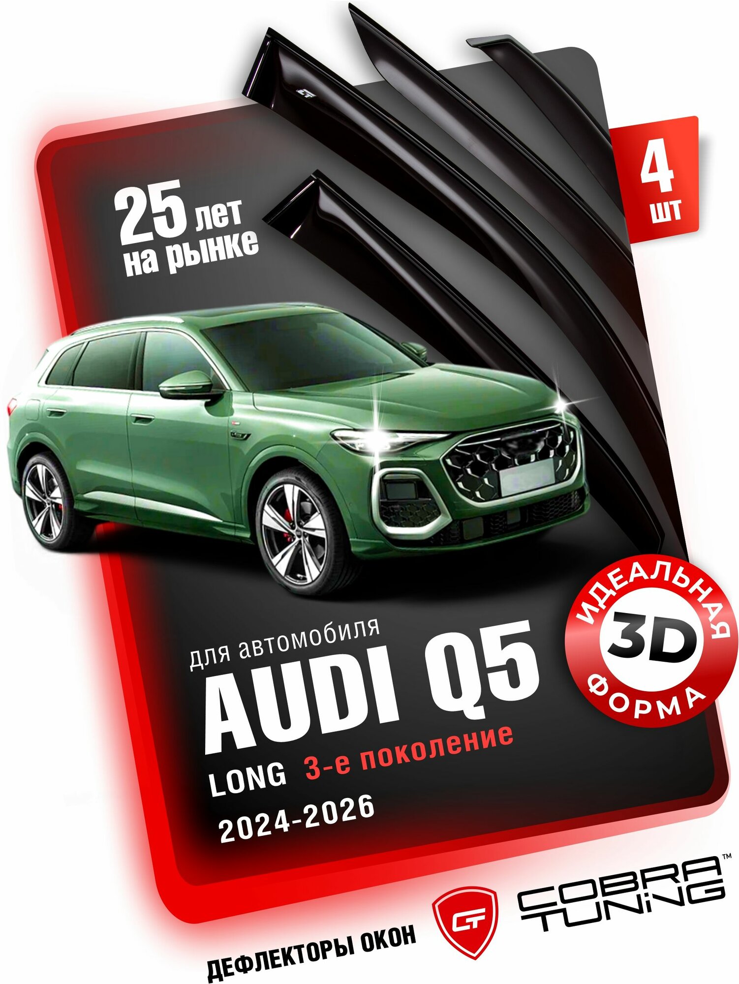 Дефлекторы боковых окон для Audi Q5 Long 3-е поколение (Ауди Ку 5) GU 2024, 2025, 2026, ветровики на двери автомобиля, Кобра Тюнинг.