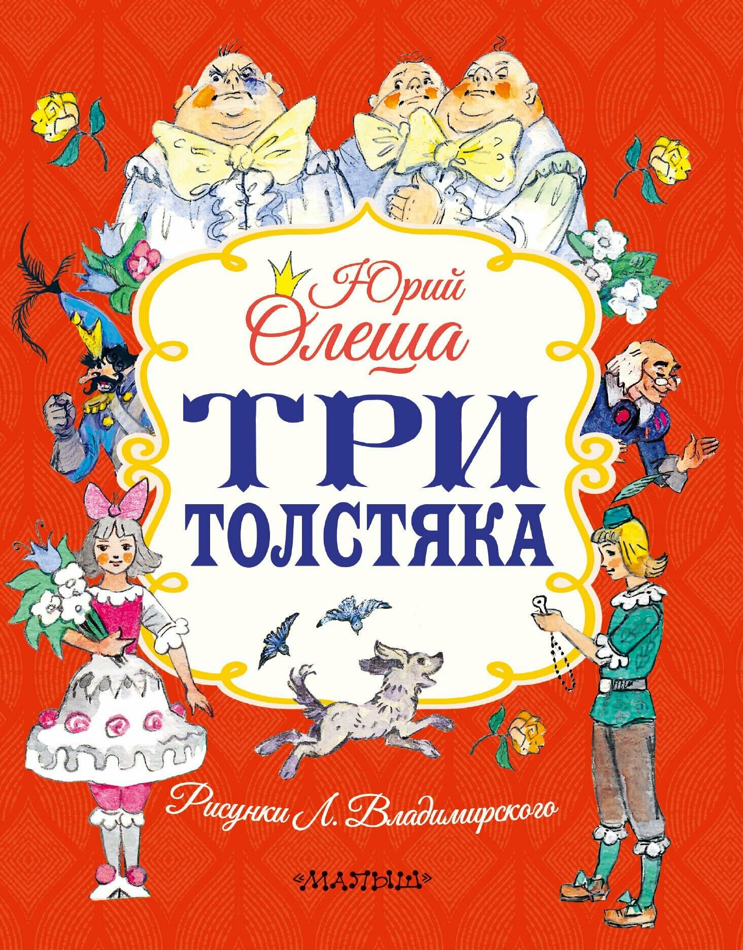 Три толстяка. Илл. Владимирского