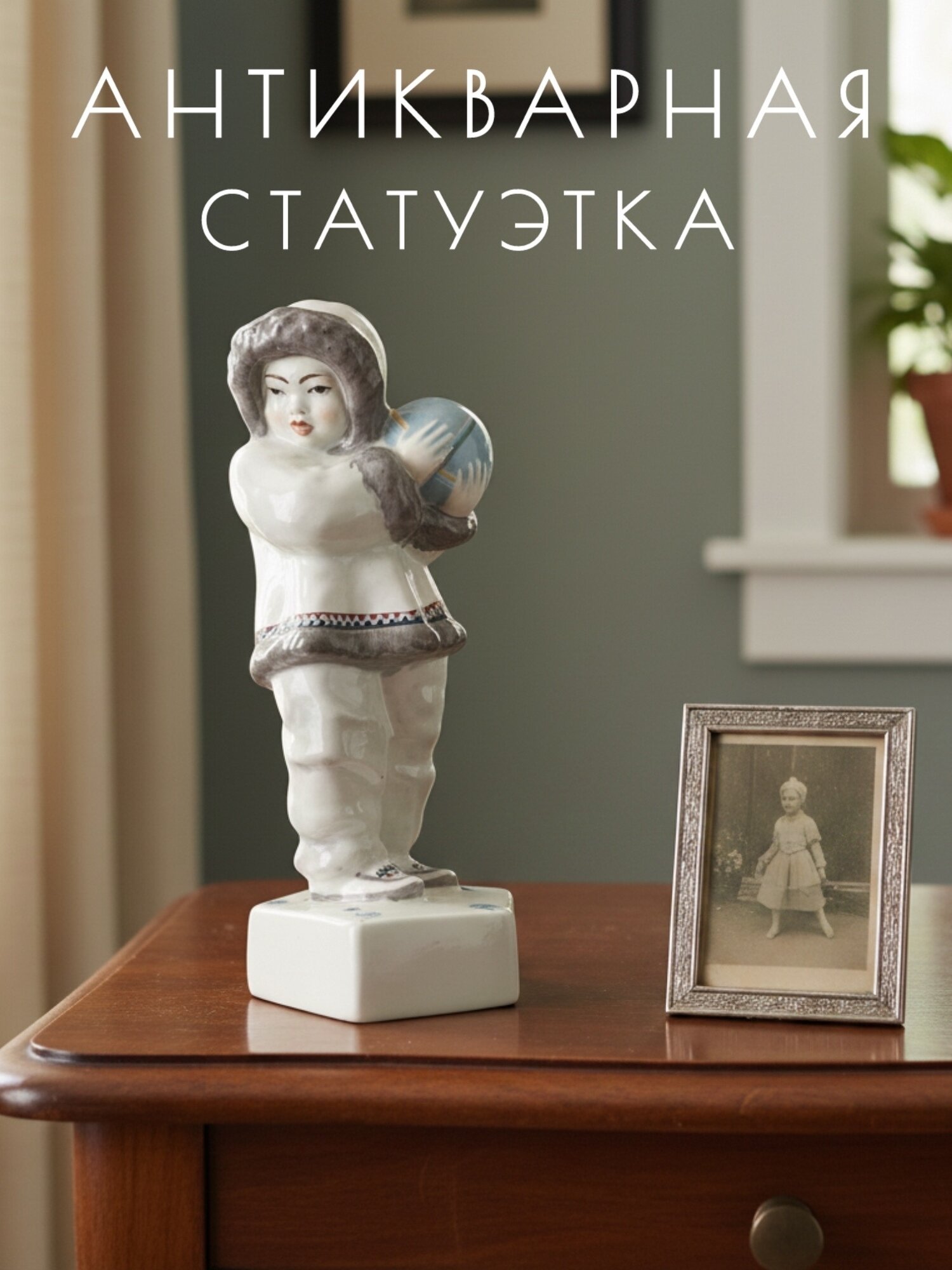 Старинная статуэтка "Чукча с мячом". Авт. Мануйлова. Фарфор ЛФЗ. СССР, 1930-е.