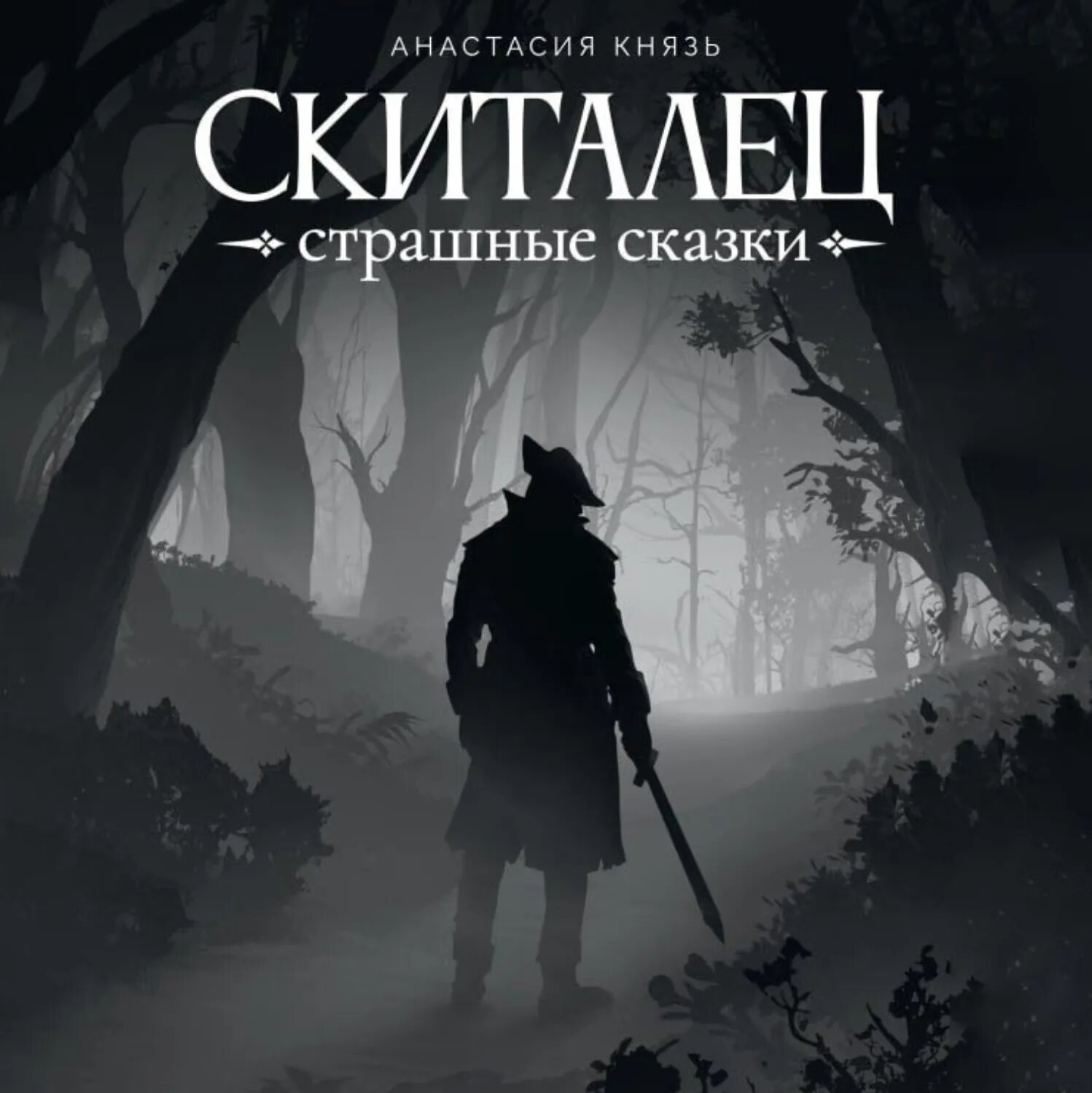 Скиталец. Страшные сказки [Аудиокнига]