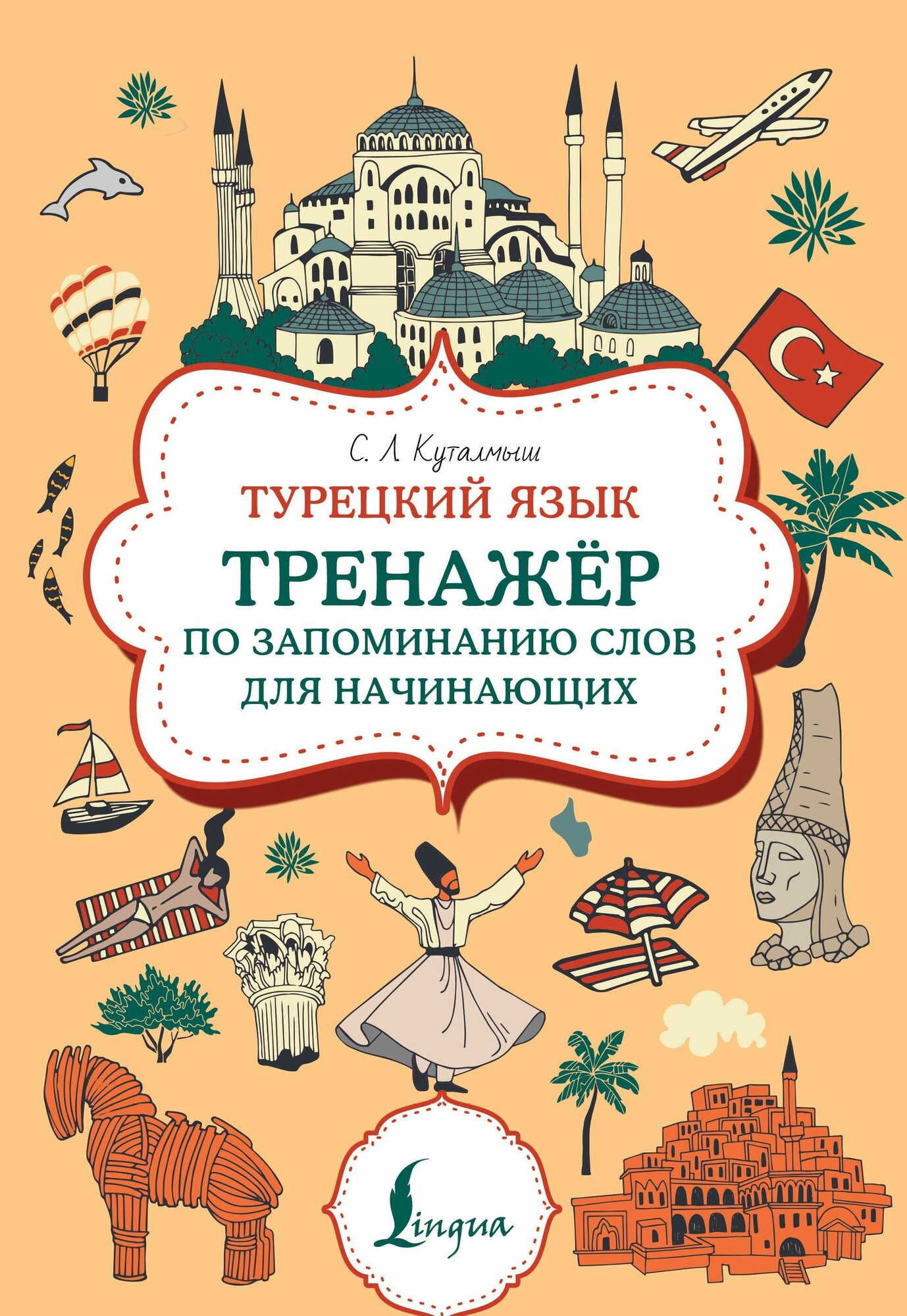 Турецкий язык. Тренажер по запоминанию всех слов для начинающих