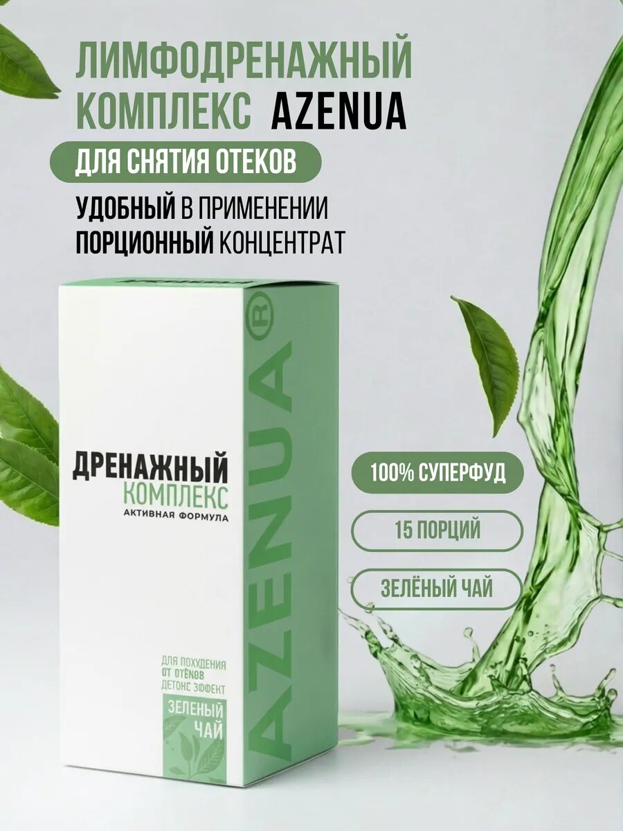 AZENUA Дренажный напиток для похудения, лимфодренаж, дренаж от отеков