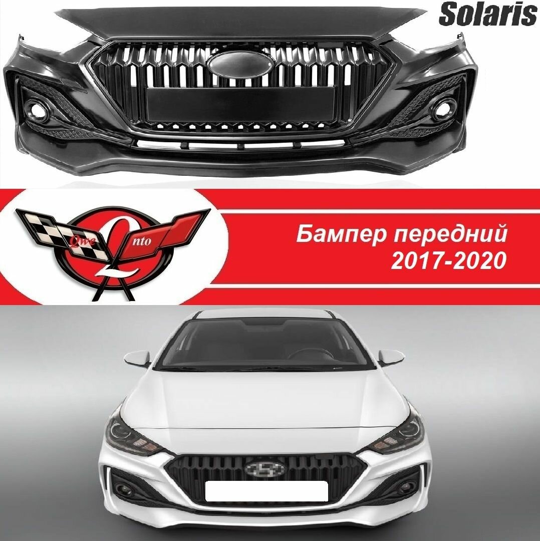 Передний бампер Хендай Солярис 2/Тюнинг бампер передний на Hyundai Solaris 2 с оригинальной решеткой радиатора