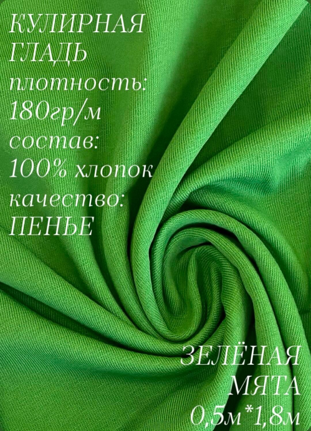 Кулирная гладь Зелёная мята 0,5м, качество Компакт Пенье