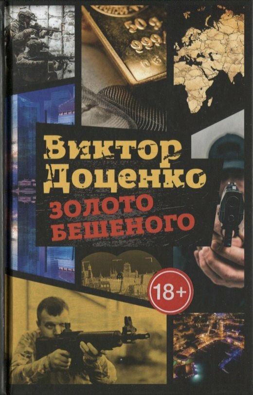 Книга: "Золото Бешеного" от Доценко В, русский язык, Российские детективы