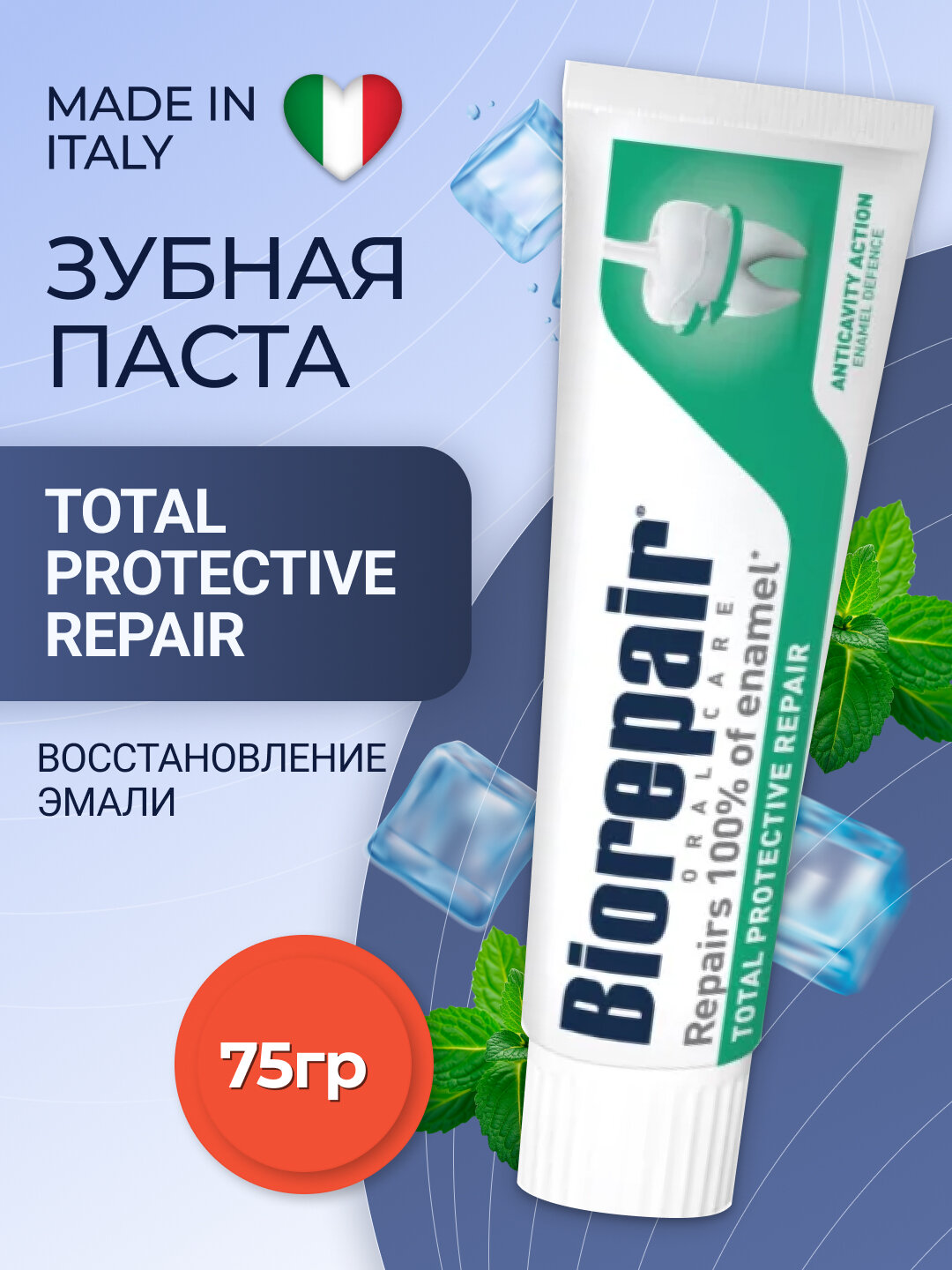 Зубная паста Biorepair "Total Protective Repair", антибактериальная, 75мл