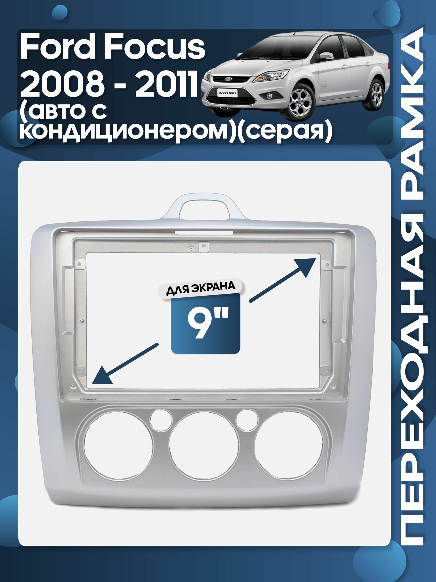 Рамка переходная Ford Focus 2008 - 2011 авто с кондиционером для 9" магнитолы / Wide Media