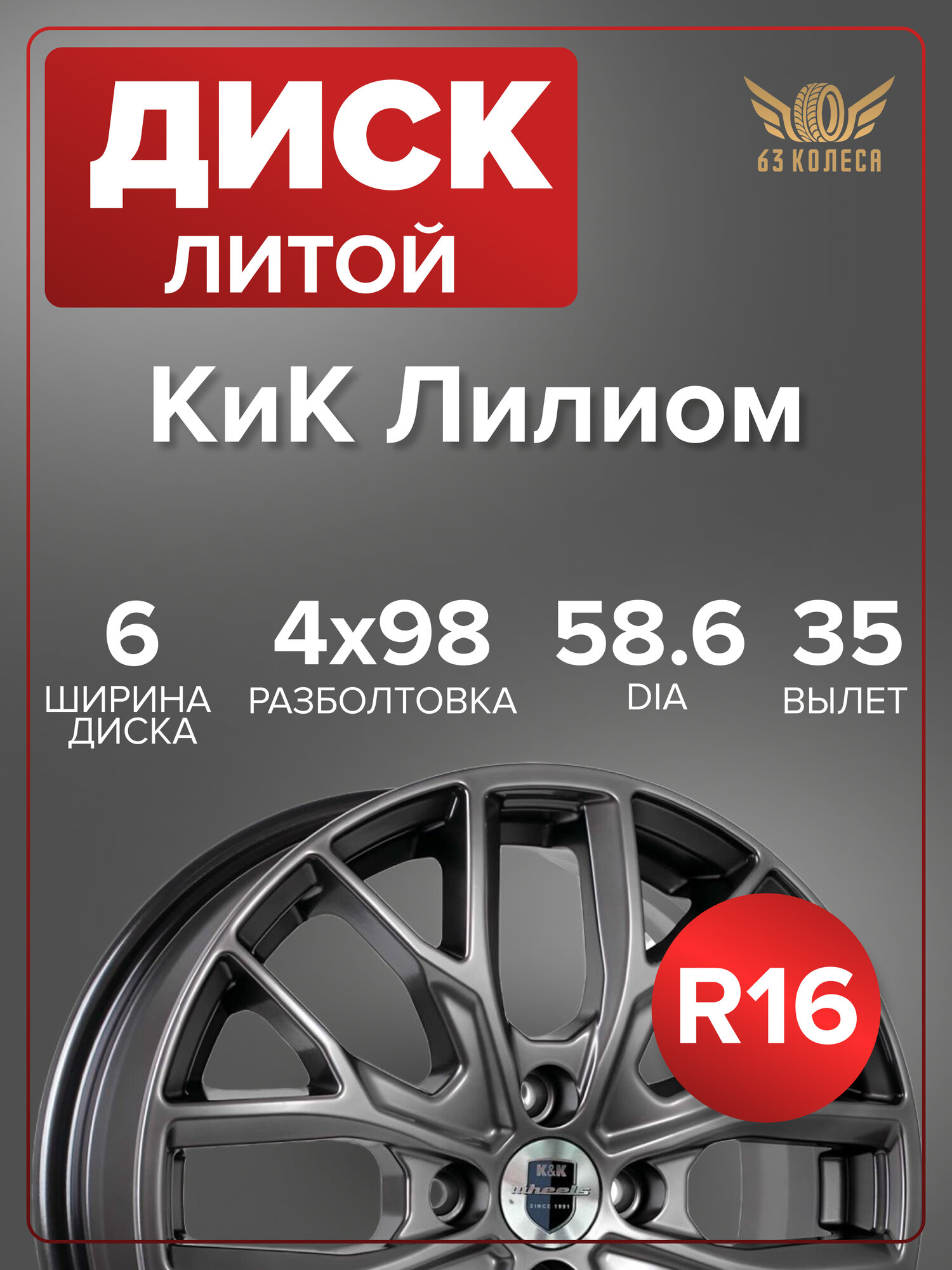 Диск колесный литой КиК Лилиом 6x16 4x98 ET35 DIA58.6 дарк платинум