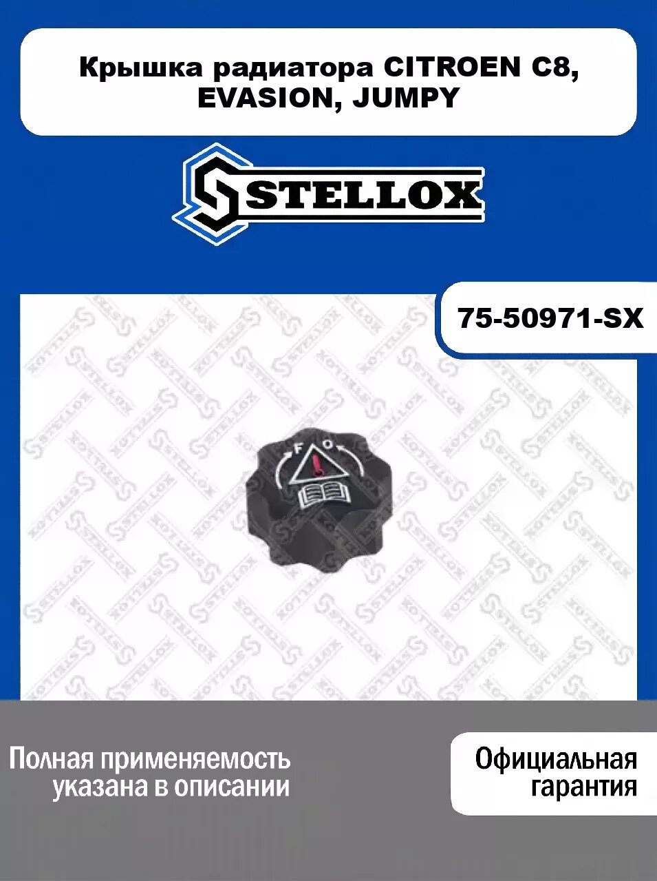 Крышка радиатора CITROEN C8, EVASION, JUMPY 75-50971-SX, STELLOX