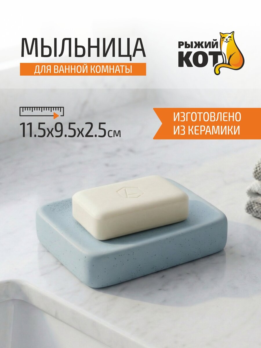Мыльница для ванной "Рыжий Кот" Пастель Azzurro, керамика, 11.5 x 9.5 x 2.5 см