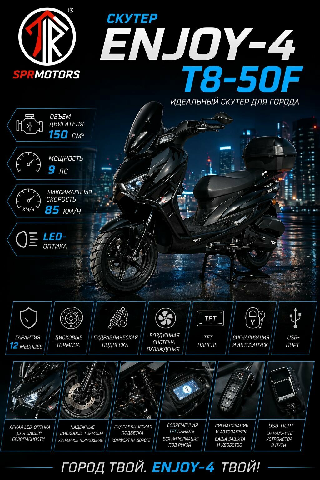 Скутер Enjoy-4 T8-50F, 150 см3, 12 л. с. Без ПТС (49cc), с гарантией