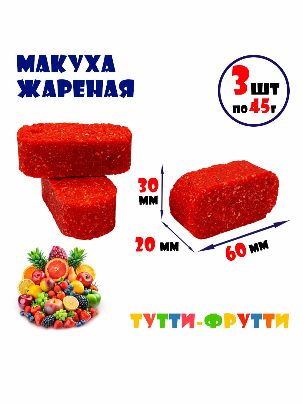 Прикормка для рыбалки летняя (макуха) жмых Фартовая Красная #Тутти-фрутти (3 шт.)