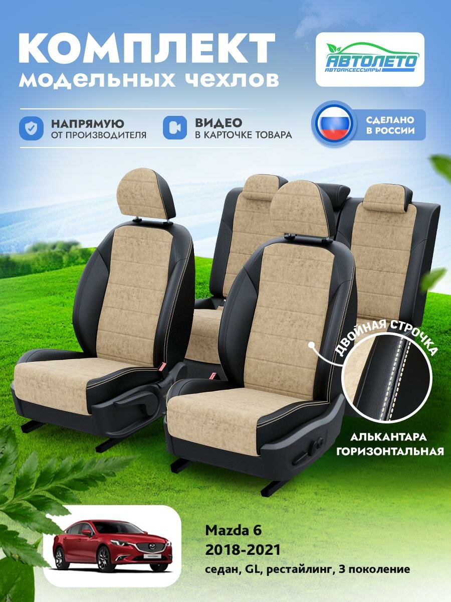 Чехлы на Мазда 6 ГЖ, рестайлинг 3