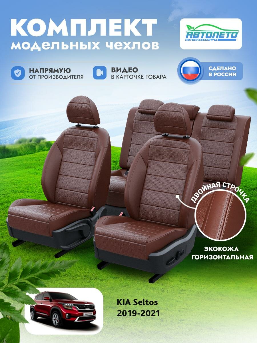 Чехлы на Киа Селтос