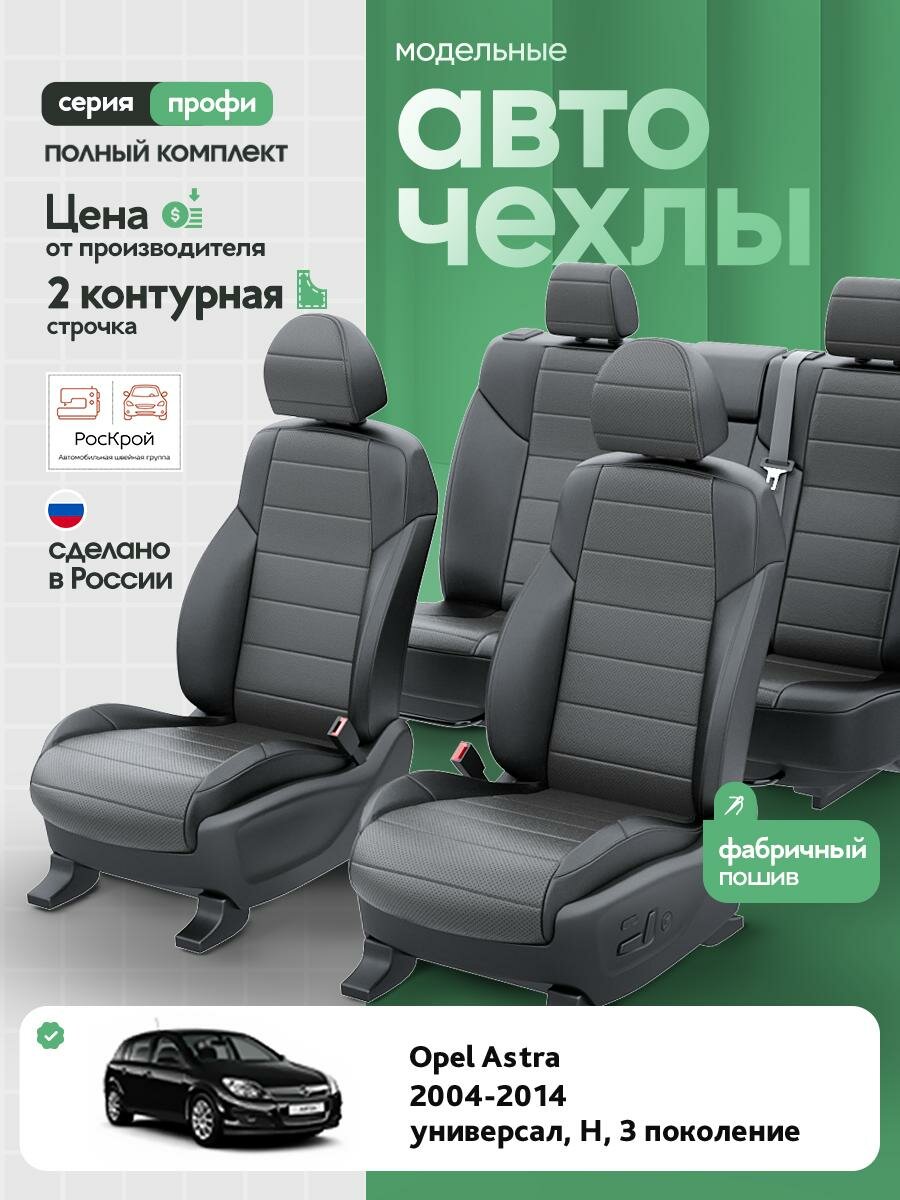 Чехлы на Опель Астра Н 3